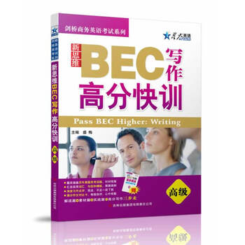 星火英语·新思维BEC写作高分快训（高级） 盛梅
