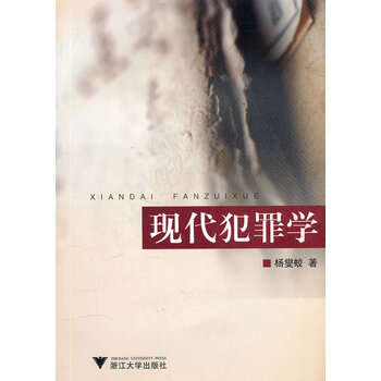 现代犯罪学 杨燮蛟 浙江大学出版社