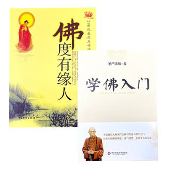 佛度有缘人+圣严法师学佛入门 共2册 畅销的佛语典藏 佛学入门读本书籍