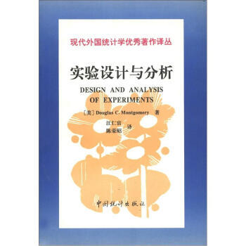 现代外国统计学优秀著作译丛：实验设计与分析(第3版)