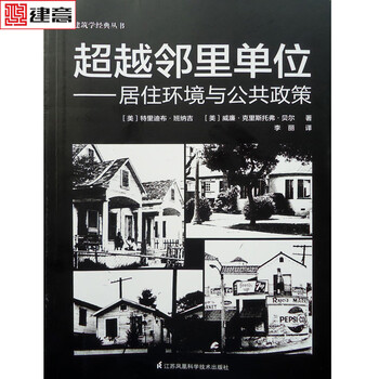 超越邻里单位-居住环境与公共政策 城市规划设计理论 城镇社区规划设计理论书籍
