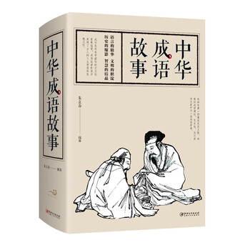 中华成语故事