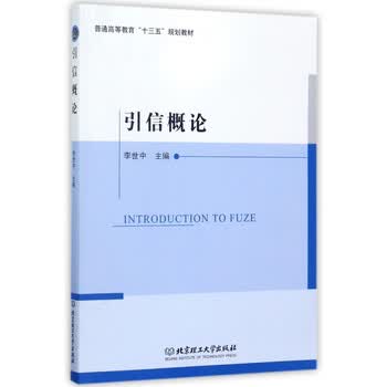 引信概论(普通高等教育十三五规划教材)