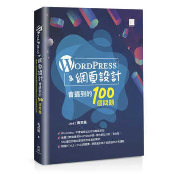 预售 黃英展 WordPress＆網頁設計會遇到的100個問題 博碩