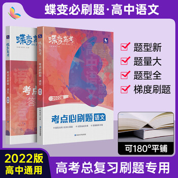 2022新版蝶变 高考必刷题语文合订本高中语文题型强化训练选择题大题练习总复习提分辅导复习资料 【必刷题】语文