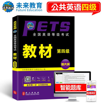 包邮2022年全国公共英语等级考试四级PETS4教材+指导+语法+词汇口试+听力+全真模拟+历年真题试卷 教材