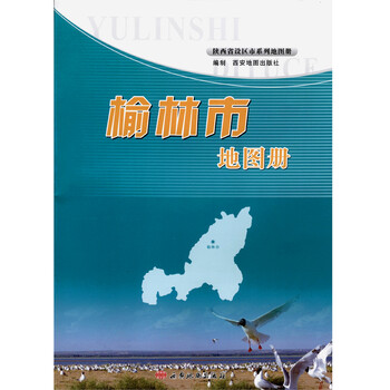 榆林市地图册 陕西省设区市系列地图册 西安地图出版社 图文并茂展示榆林市概况、景点示意图、政区图和交