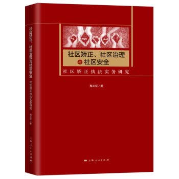 社区矫正社区治理与社区安全 梅义征
