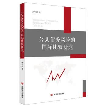 公共债务风险的国际比较研究
