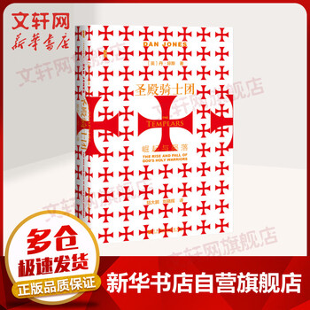 甲骨文丛书·圣殿骑士团:崛起与陨落