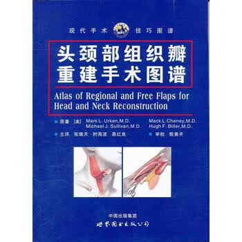 头颈部组织瓣重建手术图谱原医学9787510039249 头部外科手术图谱