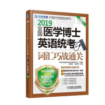 全国医学博士英语统考词汇巧战通关:2019梁莉娟考试9787111606031
