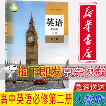 【2022新改版】高中人教版英语书必修第二册人教版英语必修二2教材课本教科书必修二英语人民教育出版社