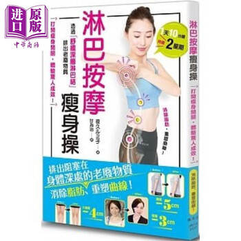 淋巴按摩瘦身操 港台原版 夜久ルミ子 枫叶社文化
