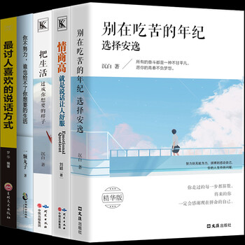 全5本正版别在吃苦的年纪选择安逸情商高就是说话让人舒服把生活过成你想要的样子全套讨人喜欢的说话方式图