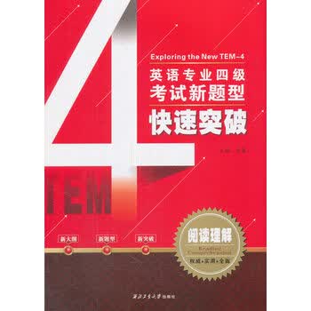 阅读理解-英语专业四级考试新题型