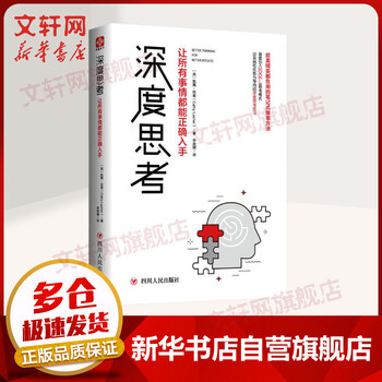 深度思考 让所有事情都能正确入手
