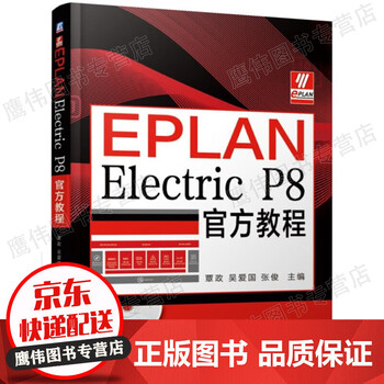 EPLAN Electric P8官方教程（附光盘）