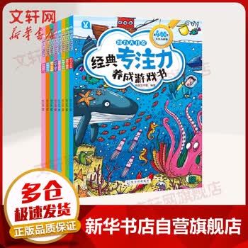 经典专注力养成游戏书全套8册 3-6岁幼儿早教启蒙益智专注力训练亲子共读睡前故事绘本图书