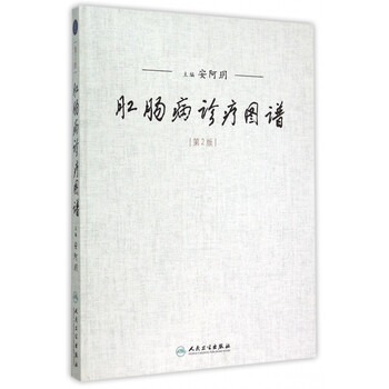肛肠病诊疗图谱(第2版)(精)