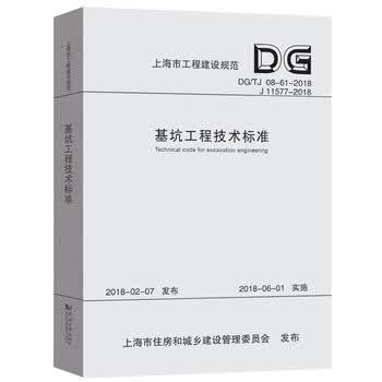DG/TJ 08-61-2018基坑工程技术标准 适用于上海市建筑、市政、港口和水利工程地基基础的设