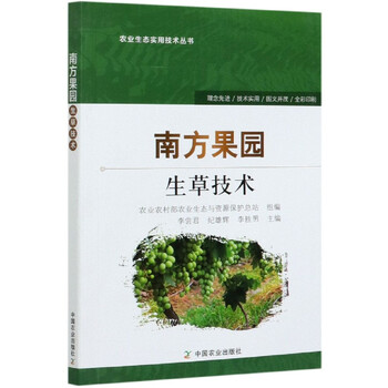 南方果园生草技术/农业生态实用技术丛书