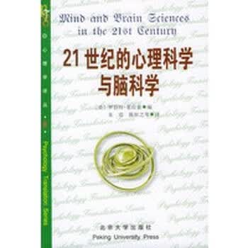 21世纪的心理科学与脑科学——心理学译丛(8)