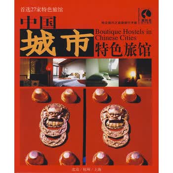 中国城市特色旅馆【正版图书】