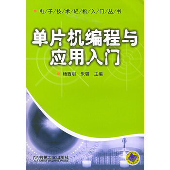单片机编程与应用入门