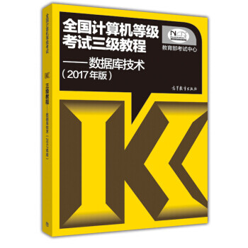 数据库技术-全国计算机等级考试三级教程-