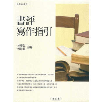 预售 林庆彰 书评写作指引 万卷楼
