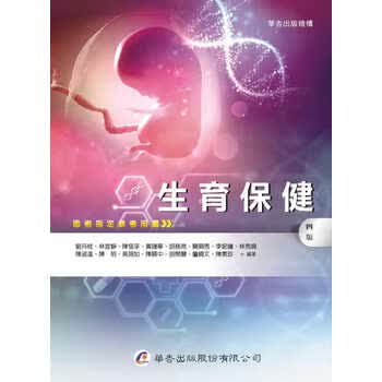 预售 劉丹桂 生育保健（4版） 華杏
