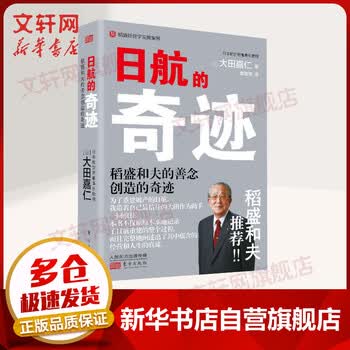 日航的奇迹