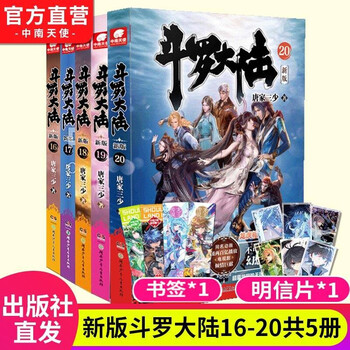 【官方直营】自选5本 斗罗大陆部新版全套1-20册小说包装全新升级 唐家三少经典玄幻武侠奇幻小说 斗罗大陆部16-20(共5本)