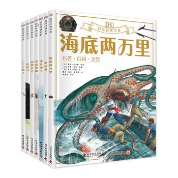 DK彩绘经典名著 第二辑(7册）