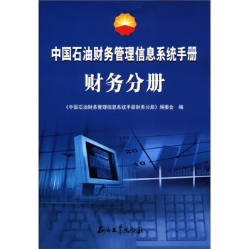 中国石油财务管理信息系统手册：财务分册