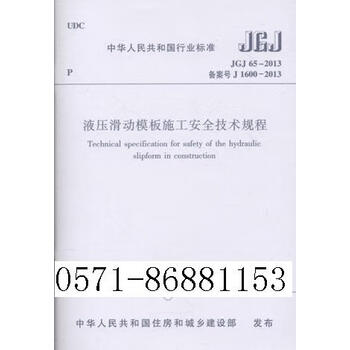 正版 JGJ65-2013液压滑动模板施工安全技术规程