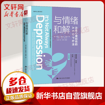 【正版包邮】与情绪和解 治愈心理创伤的AEDP疗法