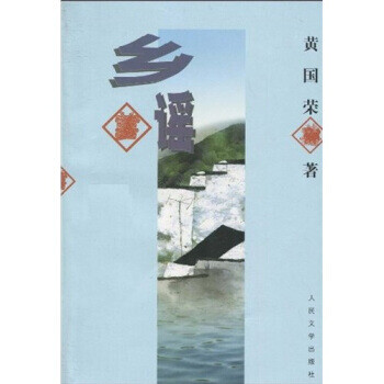 乡谣 黄国荣 著【正版书】