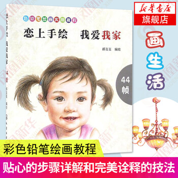 色铅笔绘画实用教程 恋上手绘我爱我家