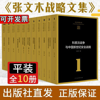 张文木战略文集 全套10册平装 张文木文集著作全集中国地缘政治论 国家战略能力与大国博弈军事理论书籍