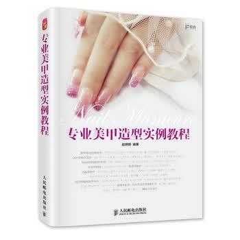 [正版图书] 专业美甲造型实例教程 赵婷婷著 人民邮电出版社 9787115372321