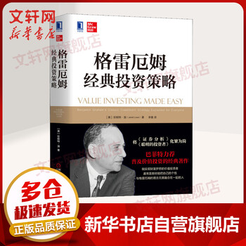 格雷厄姆经典投资策略