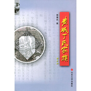黄城丁氏家族 蒋惠民
