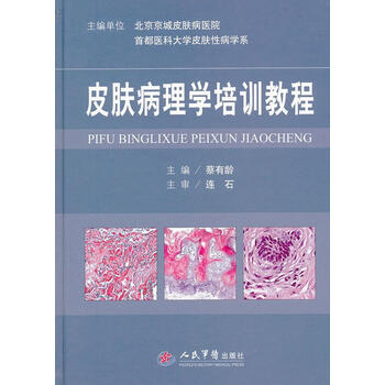 皮肤病理学培训教程 蔡有龄　主编【正版书】