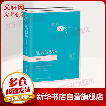 夏天的玫瑰 插图珍藏版 史铁生小说作品集