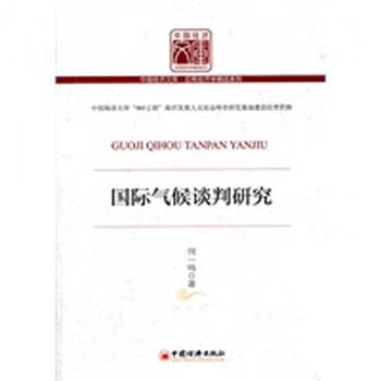 国际气候谈判研究 何一鸣 中国经济出版社