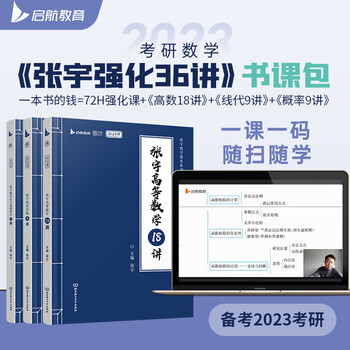 】张宇2023考研数学36讲 张宇高等数学一数学三高数18讲+概率论9讲+线性代数9讲 十八讲九讲三十六讲数一三可搭张宇1000题