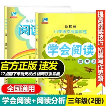 全新正版 新课标 小学语文阅读训练 学会阅读+阅读分析 三年级/3年级全一册 套装2本 含参考答案