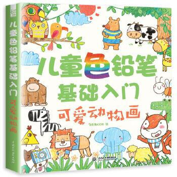 儿童色铅笔基础入门 可爱动物画